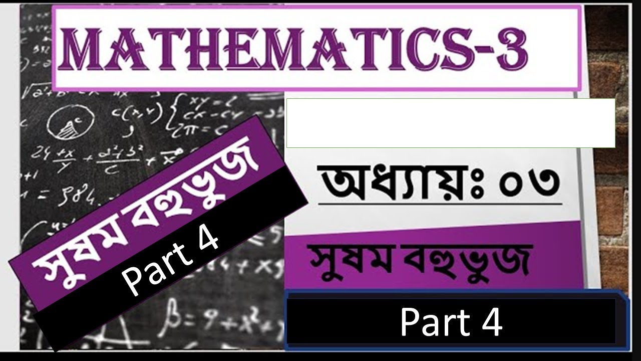 Mathematics 3 Chapter 3 (Part 4) ,সুষম বহুভুজ ,Polytechnic 3rd semester ...