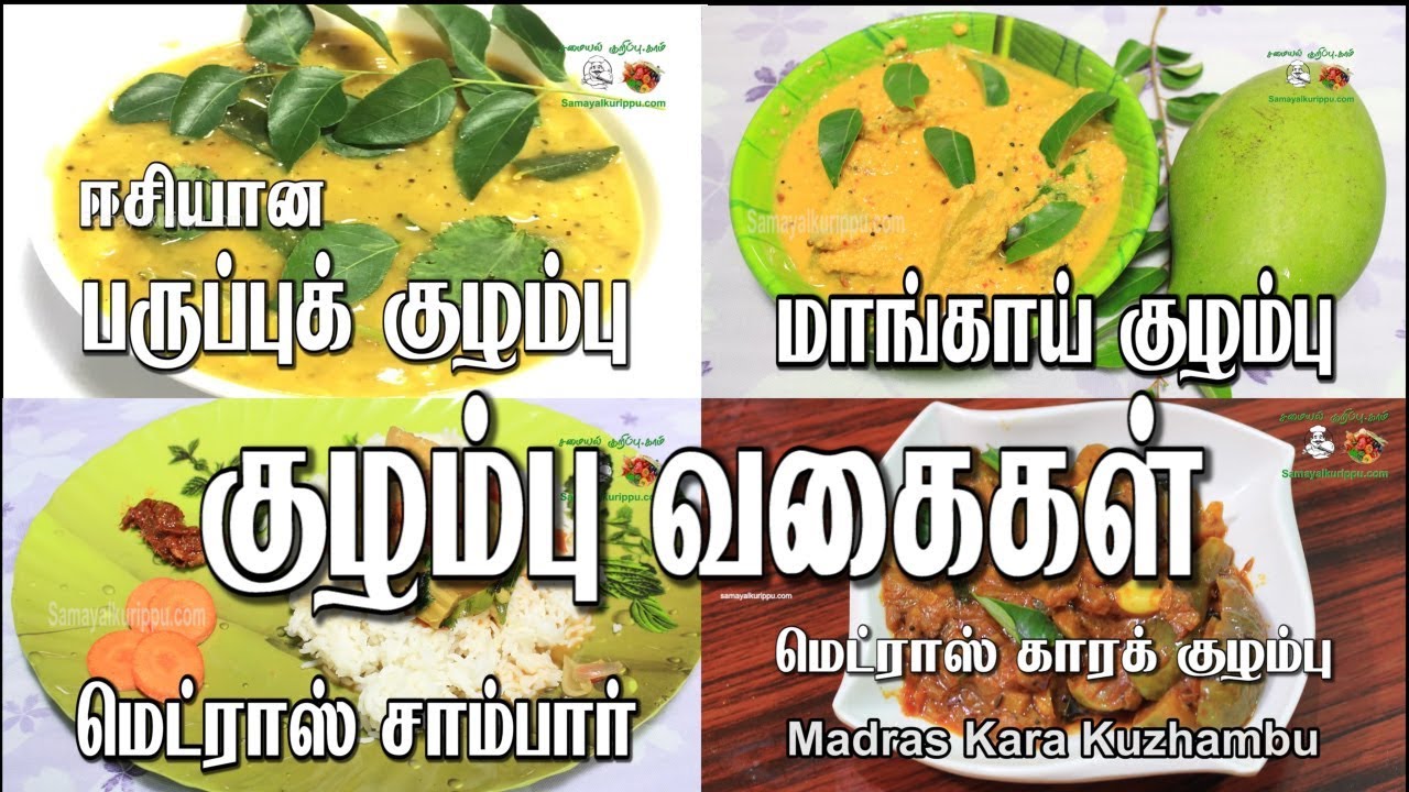 Madras Sambar | Kara Kuzhambu | Paruppu Kulambu |Mangai Kulambu ...