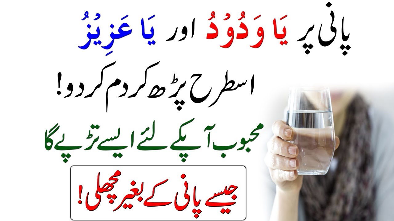 Read Ya Wadoodo Ya Azizo On Water For Love | Mohabat Ka Wazifa | Ya ...