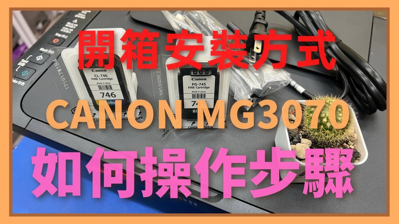 如何安裝墨水夾｜Canon MG3070 MG2470 ｜MG3077｜E3470｜TR4670｜拆箱後安裝步驟使用方式 - YouTube