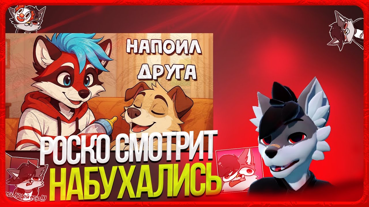 🐺 Роско смотрит Eric Myval - Как НАПОИТЬ друга из бутылочки - ФУРРИ ...