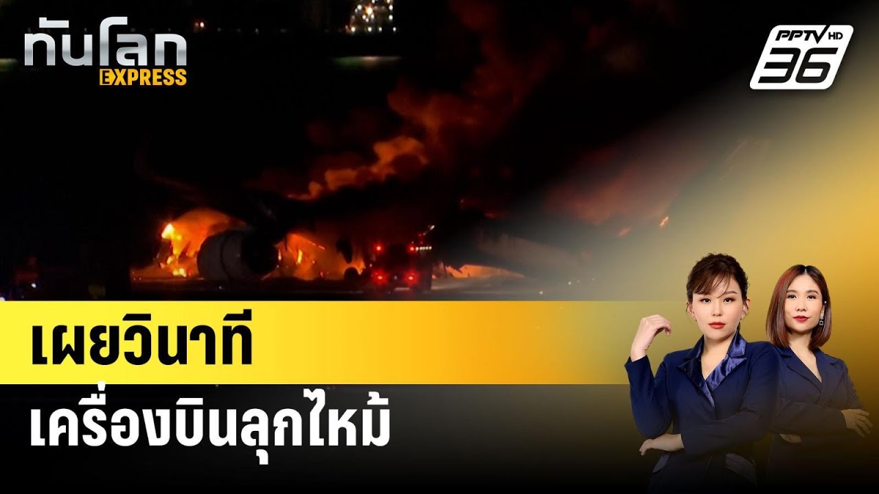 ผดส.เผยวินาที JAL ลงจอดไฟลุกไหม้ในโตเกียว | ทันโลก Express | 3 ม.ค. 67 - YouTube