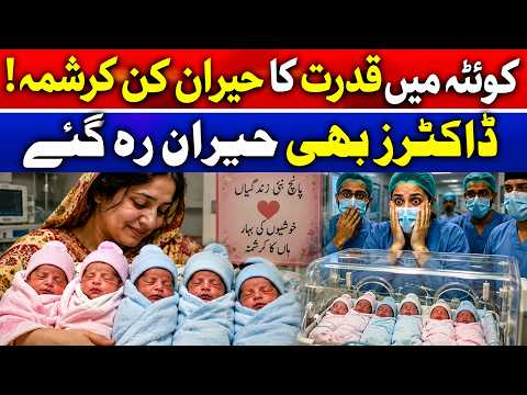Rare Miracle in Pakistan: Mother Gives Birth to Quintuplets in Quetta | 3 Girls & 2 Boys