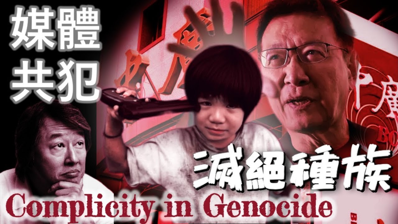 【大屠殺-第三集 】文化共犯-種族滅絕 "Complicity in Taiwan-Genocide" - YouTube