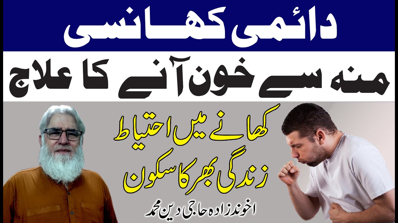 Khansi ka ilaj by Akhund zada Haji Deen Muhammad - YouTube