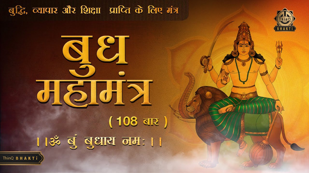 बुध ग्रह मंत्र|Budh Dev Maha Mantra|ॐ बुं बुधाय नमः|बुध ग्रह बीज मंत्र ...