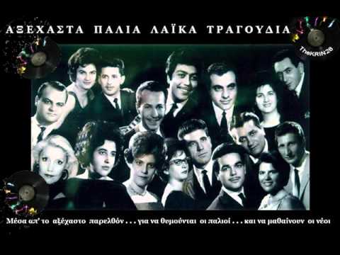 ΚΟΥΛΟΥΚΑΚΗΣ .Γ.--&--ΚΑΙ ΤΟΥΤΟ ΤΟ ΒΡΑΔΥ (παλια λαικα) - YouTube