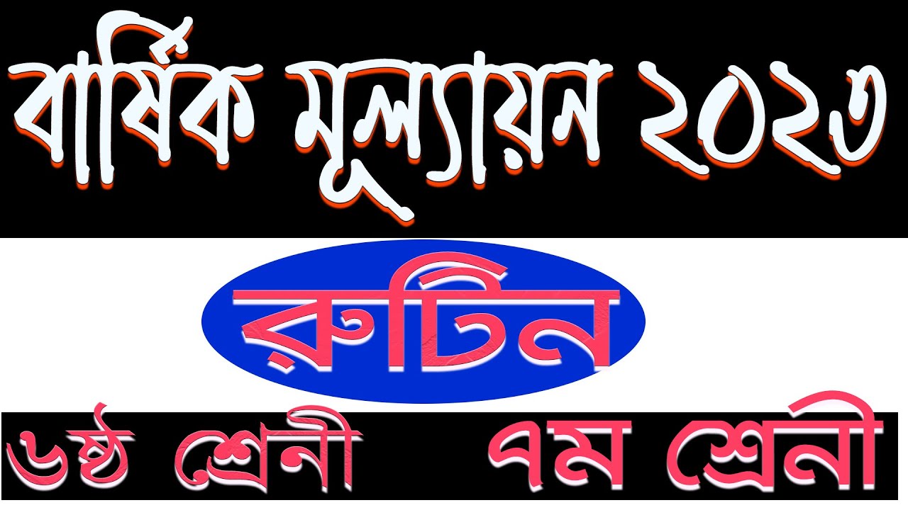 বার্ষিক সামষ্টিক মূল্যায়ন রুটিন২০২৩,routine for class six,routine for ...