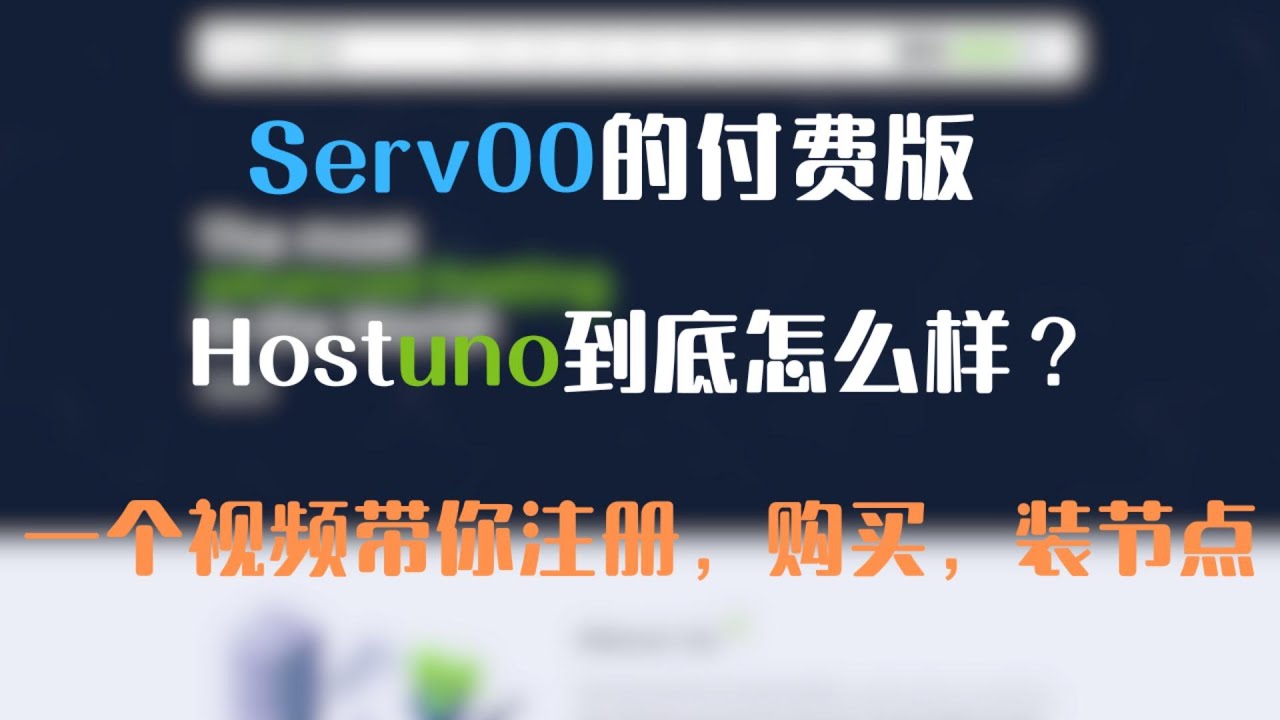Serv00的付费版Hostuno到底怎么样，对比serv00是更快还是更慢，还会杀进程吗？ 一个视频带你注册、购买、装节点！ - YouTube