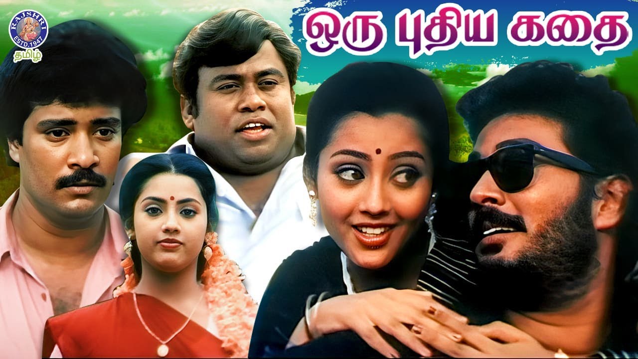 Oru Puthiya Kathai | ஒரு புதிய கதை | Full Movie | Meena | Senthil ...
