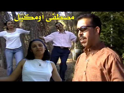 أجمل فيديو كليب للفنان المحبوب مصطفى أومكيل MOUSSTAPHA OUMGILE