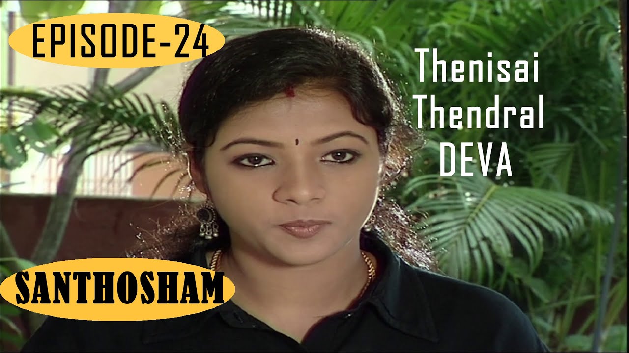 SANTHOSHAM SERIAL EPISODE 24 | Thenisai Thendral DEVA | Meena Kumari | KUYILI | VIJAY ANAND ...