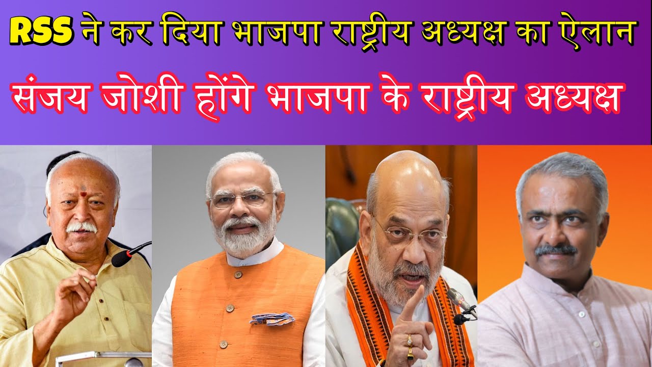 RSS ने कर दिया भाजपा राष्ट्रीय अध्यक्ष का ऐलान Sanjay Joshi होंगे भाजपा ...