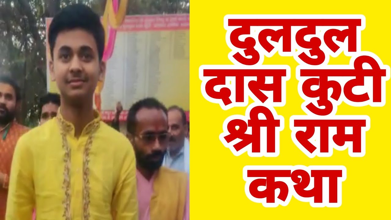 Duldul das kuti:राम राज्य में तीनों लोक था हर्षित: शशिशेखर - YouTube