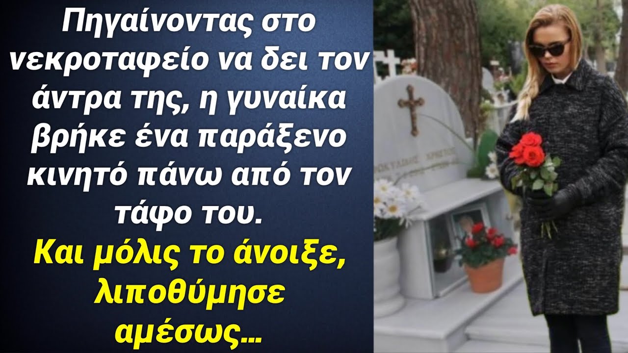 Πάνω από τον τάφο του άντρα της βρήκε ένα γνωστό κινητό, και μόλις το ...