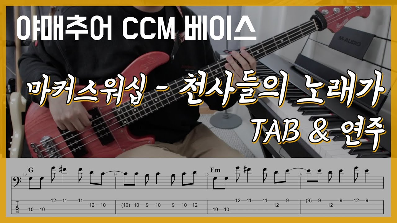 천사들의 노래가 마커스워십 베이스 연주 타브 악보 Youtube