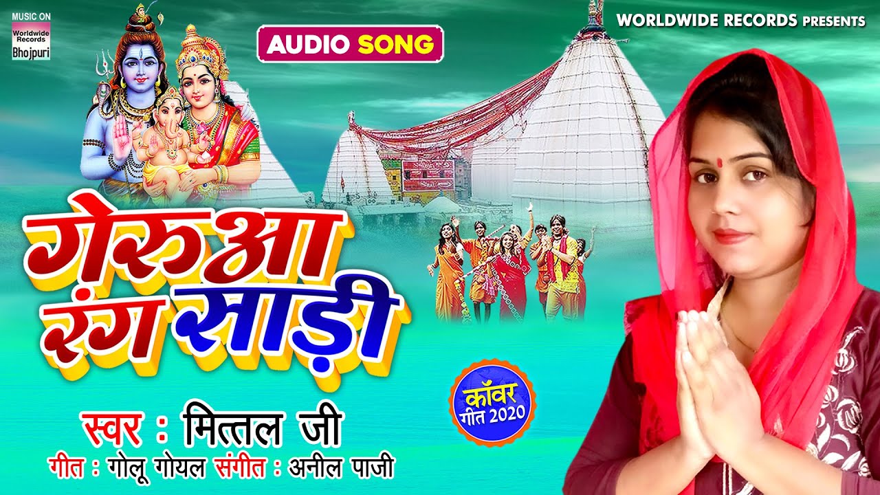 Gerua Rang Saadi | Mittal Ji | काँवर गीत 2020 |बोल बम | AUDIO - YouTube