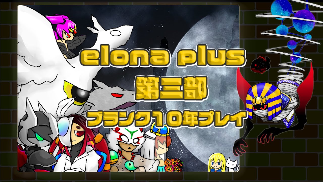 elona plus第3部 特大ブランク実況＃34 - YouTube