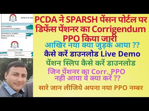 Sparsh PPO,Pension slip कैसे डाउनलोड करें लाइव।PPO के नए फीचर्स क्या है ...