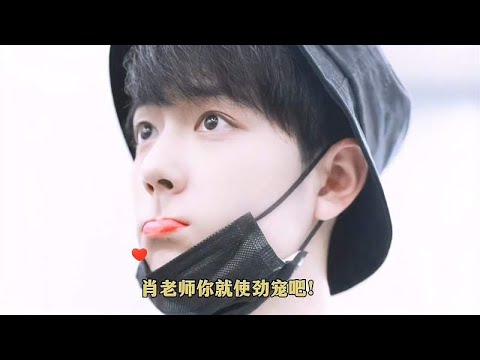 博君一肖 自己家的小朋友当然要宠着啊～ - YouTube
