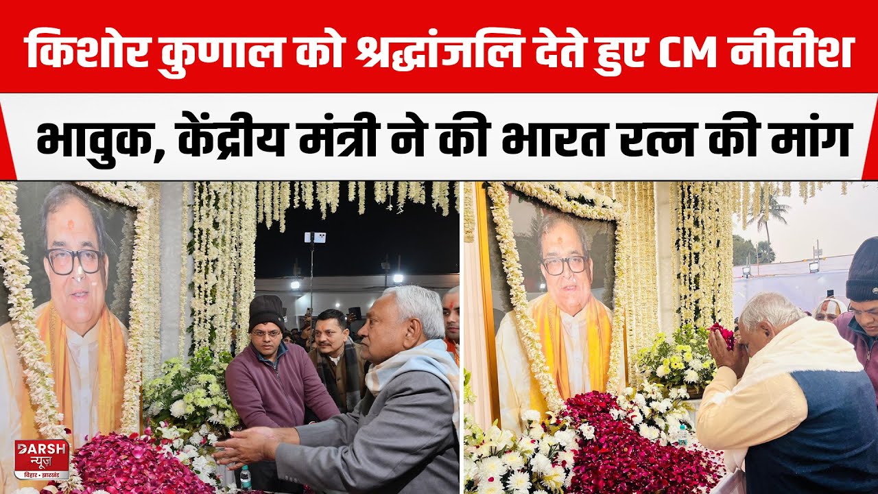 CM Nitish पहुंचे Kishore Kunal को श्रद्धांजलि देने,हुए भावुक,केंद्रीय मंत्री ने की भारत रत्न की ...