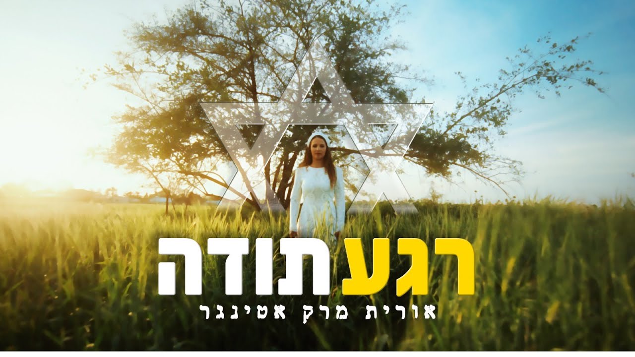רגע תודה - הקליפ הרשמי אורית מרק אטינגר Moment of Gratitude Orit Mark ...