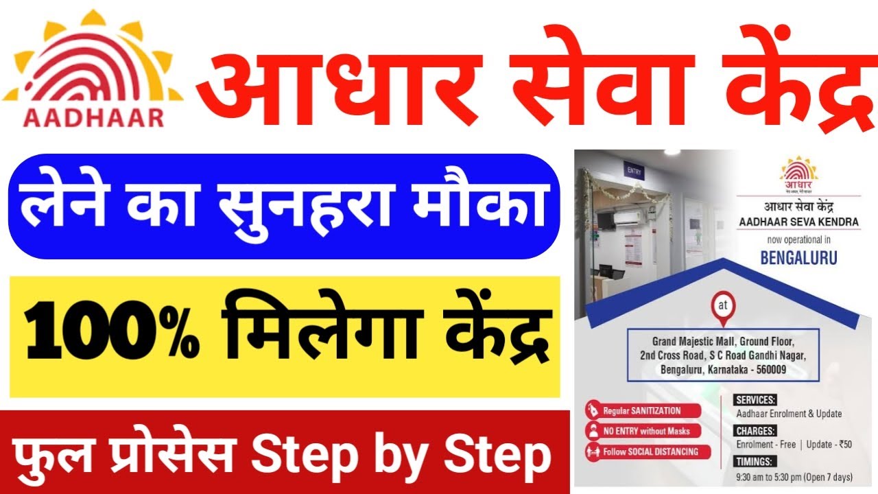 Aadhaar seva kendra kaise le | Aadhar Center registration online ...