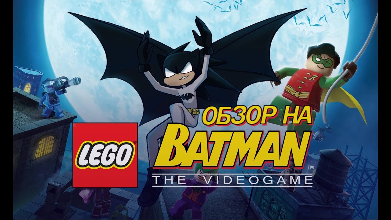 ЛЮБИМЫЙ БЭТМЕН | ОБЗОР LEGO BATMAN THE VIDEOGAME - YouTube