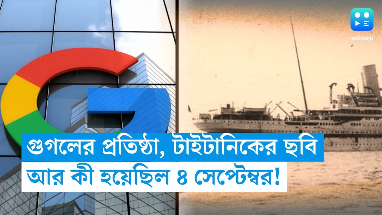 4 September History : Google এর প্রতিষ্ঠা দিবস, প্রকাশ্যে টাইটানিকের ...