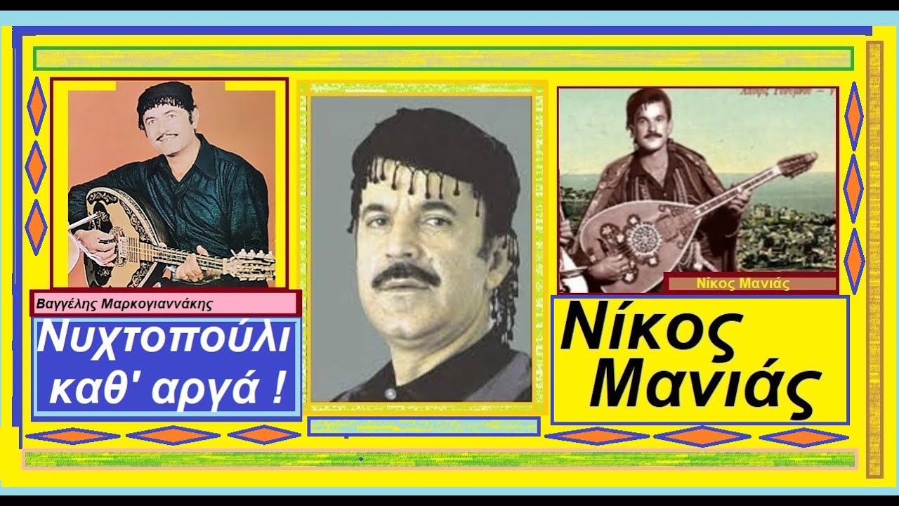 Νίκος Μανιάς: Νυχτοπούλι καθ' αργά (στίχοι, Κρητικό τραγούδι ...