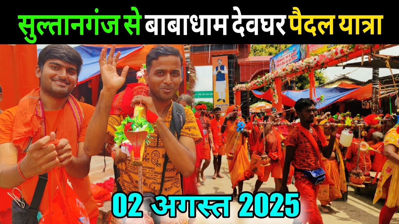 बोल बम यात्रा में यूट्यूब फैमिली | deoghar shravani mela 2025 | kanwar ...
