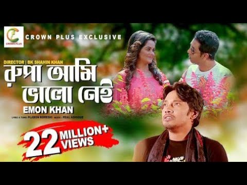 Rupa ami valo nei | Emon khan | Samanta | Plabon koreshi | রূপা আমি ভালো নেই | new bangla song 2021