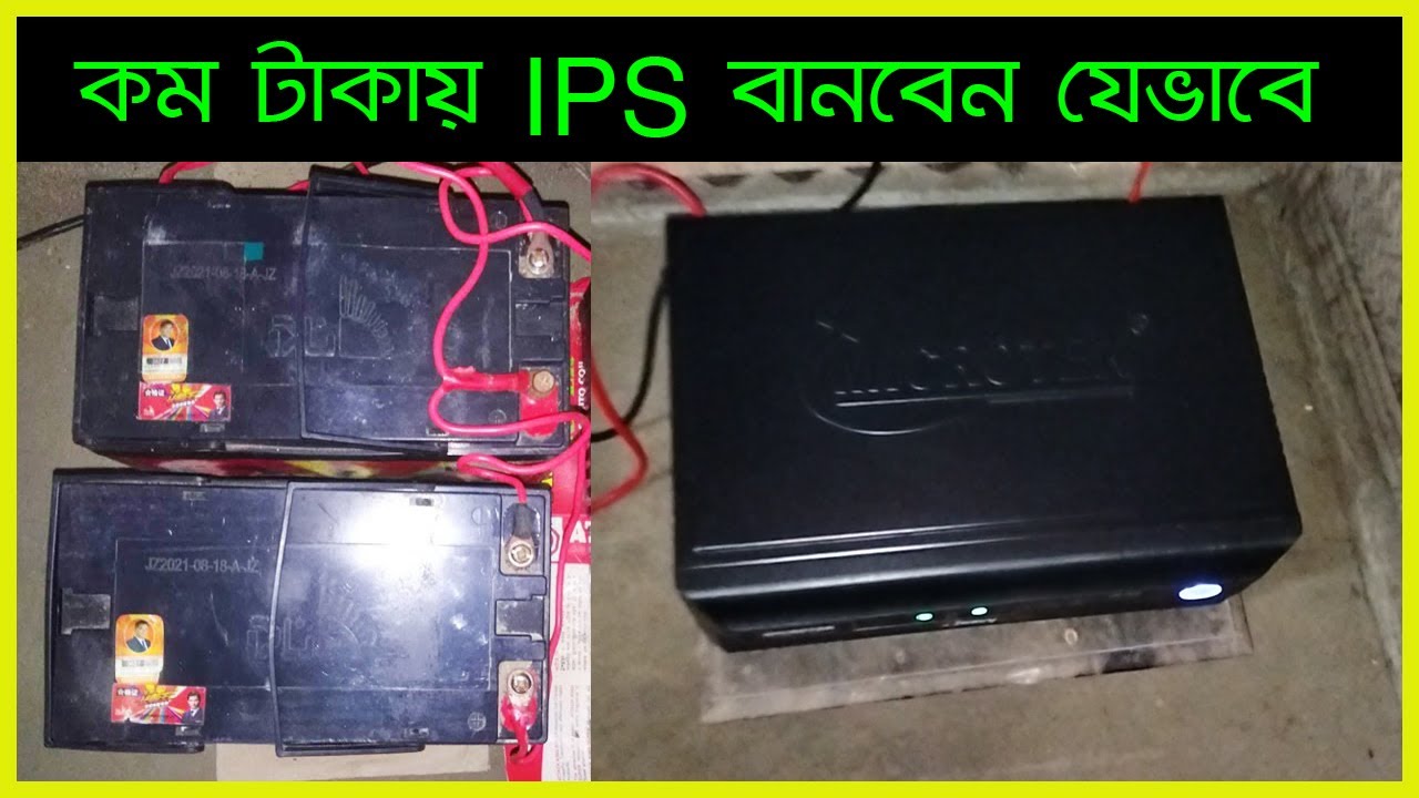 কমদামে আমি যেভাবে IPS সেটাপ করলাম | how to make a ips - YouTube