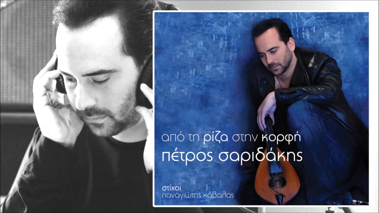 ΤΑ ΛΙΓΑ ΚΑΙ ΤΑ ΠΟΛΛΑ - ΠΕΤΡΟΣ ΣΑΡΙΔΑΚΗΣ | Official audio release © 2010 ...
