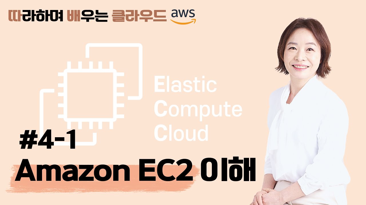 [따배클] 04-1. Amazon EC2 이해 - YouTube