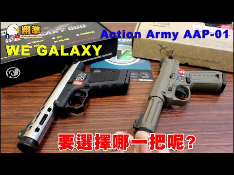 🔥WE GALAXY 🔥Action Army AAP-01要選哪一把 ???｜翔準國際AOG