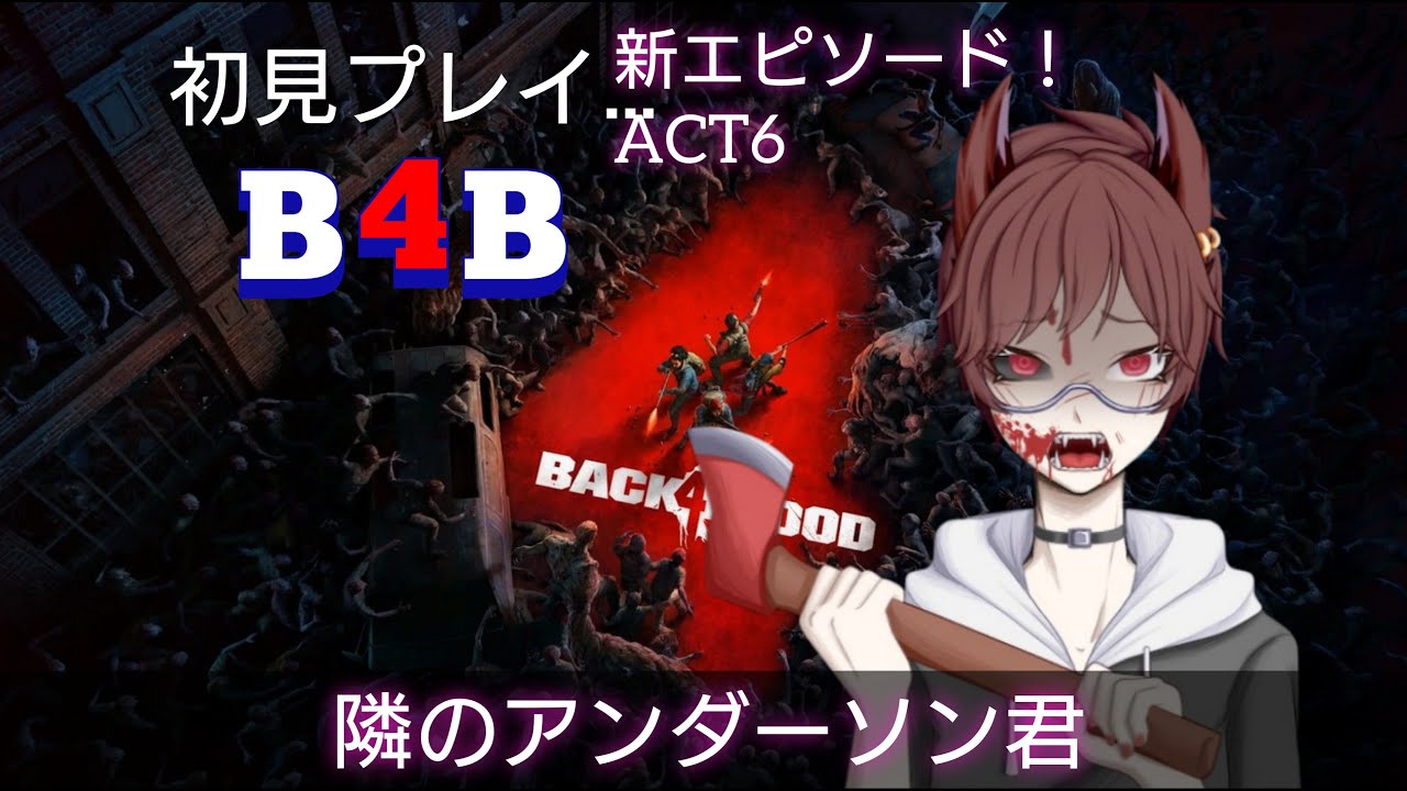 [隣のアンダーソン君]B4B ACT6を初見プレイ！ - YouTube