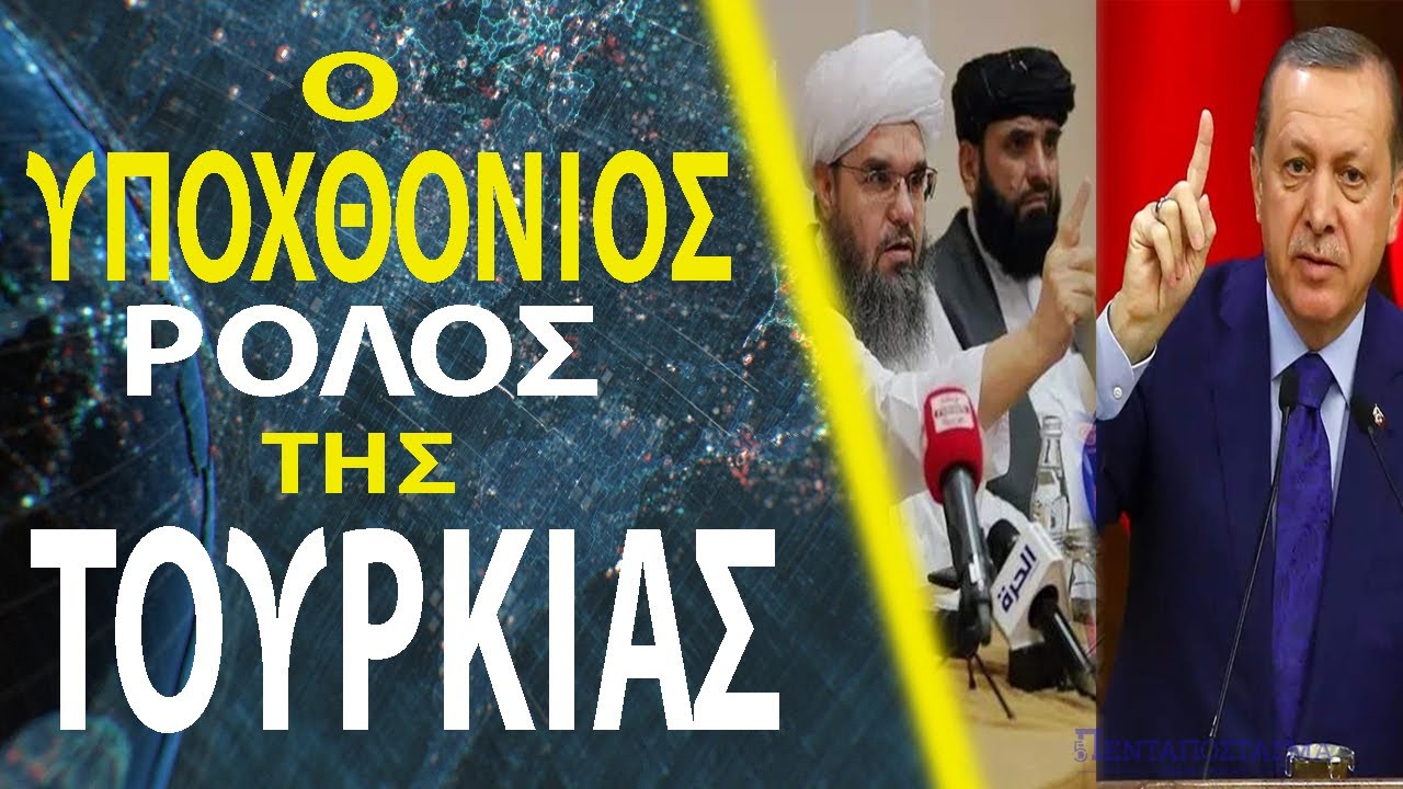 Τουρκία- Αφγανιστάν: Ένα σκακιστικό παιχνίδι εξωτερικής και ...