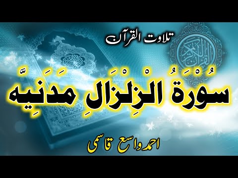 Surah Al Zilzal By Ahmedwase Qasmi|Message of islam by AWQ|सुरह ज़िलज़ाल