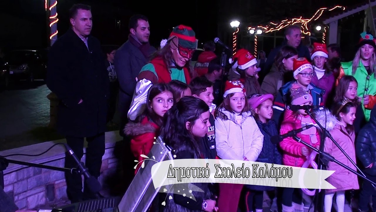Κάλαμος Χριστούγεννα 22/12/2019 - YouTube