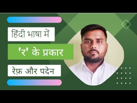 शब्दों के निर्माण में 'र' का प्रयोग एवं प्रकार। Ref and paden in Hindi ...