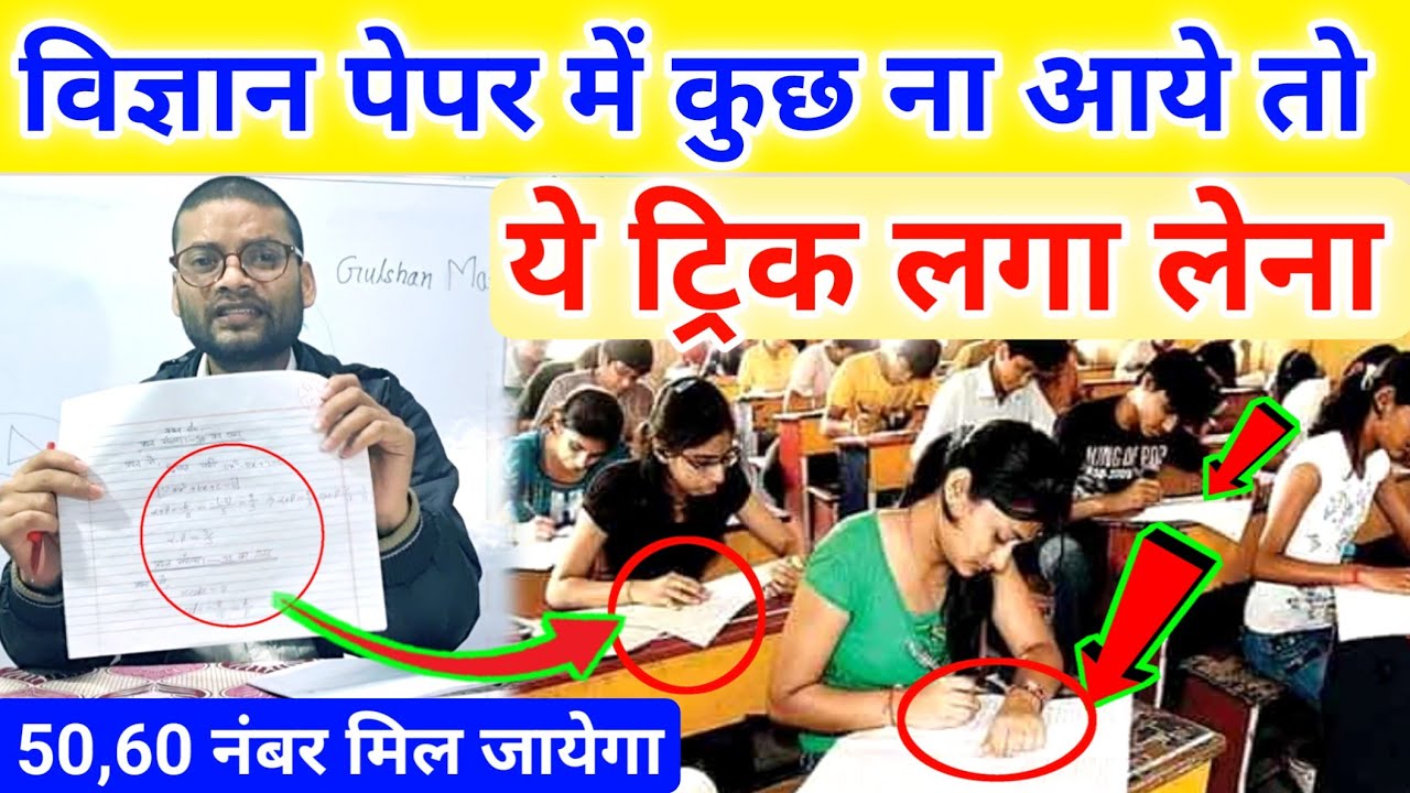 विज्ञान में पास होने की तरीका| Science Mein pass hone ki trick |How to ...