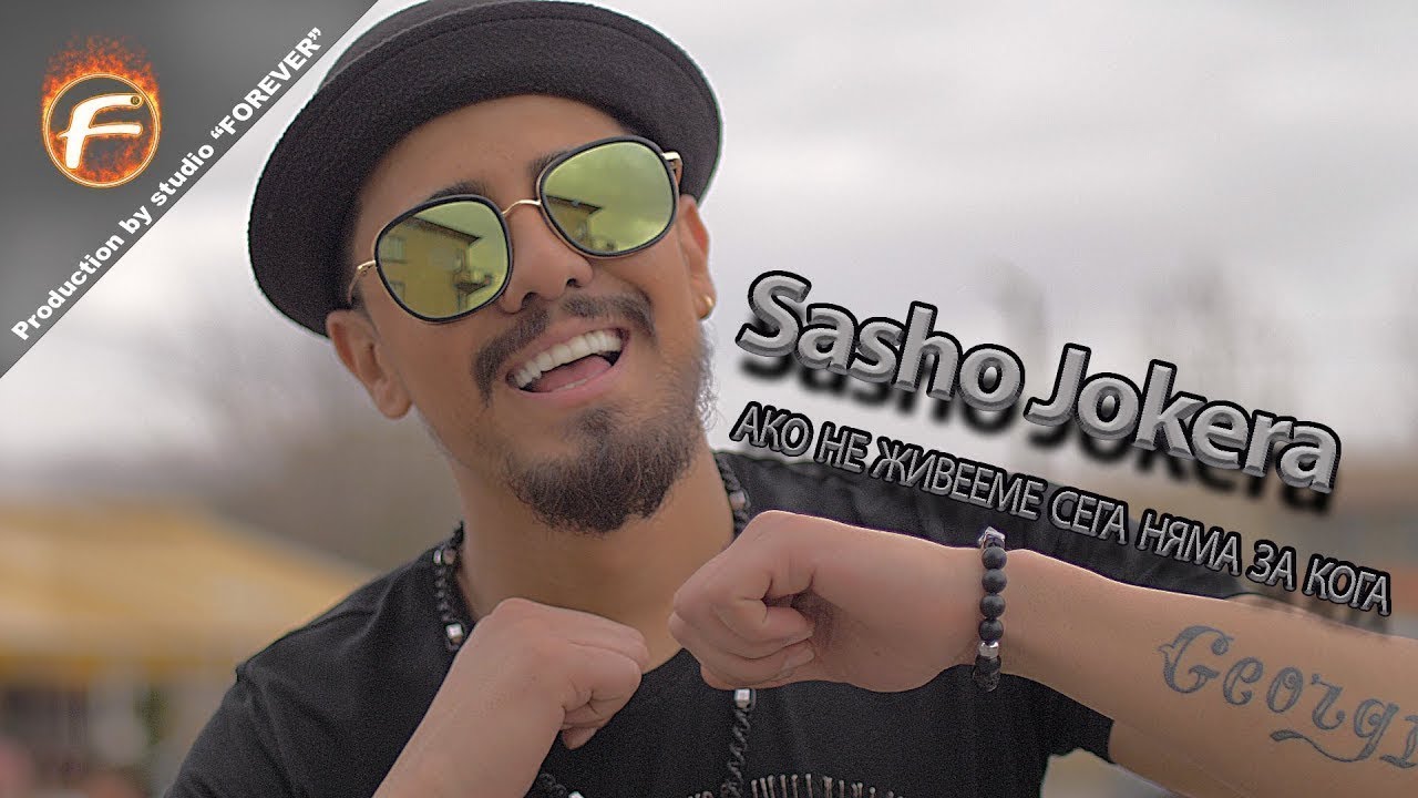 Sasho Jokera - Ако не живееме сега няма за кога - YouTube Music