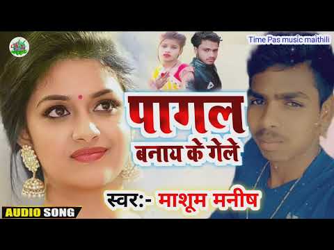 #Singer masum manish ka 😭😢 sad song हमर जिन्दगी खराब काय देलिही viral song  timepass music maithli