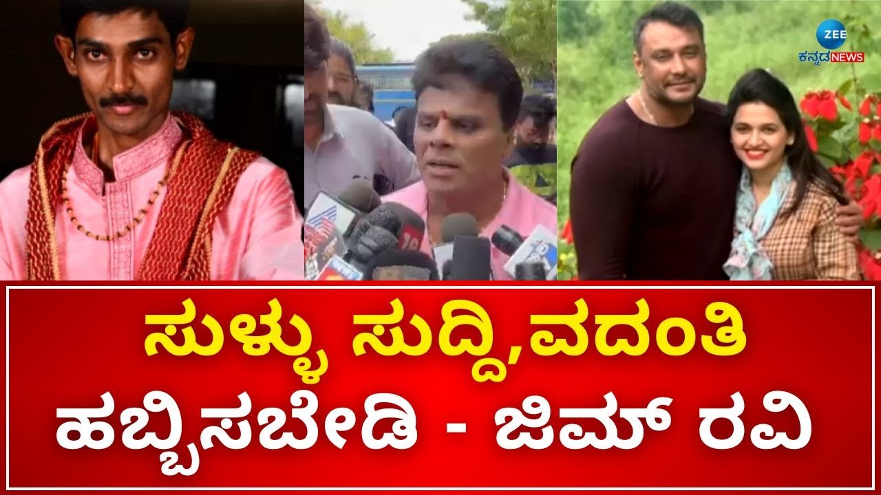 Jim Ravi | Darshan Arrested | ತನಿಖೆ ಆಗೋವರೆಗೂ ಏನು ಅಂತ ಕಾದು ನೋಡೋಣ - YouTube