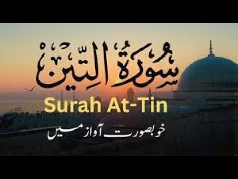 Surah Tin Tilawat | Surah At Teen | Watini Wa Zaitun | Surah 95 - YouTube