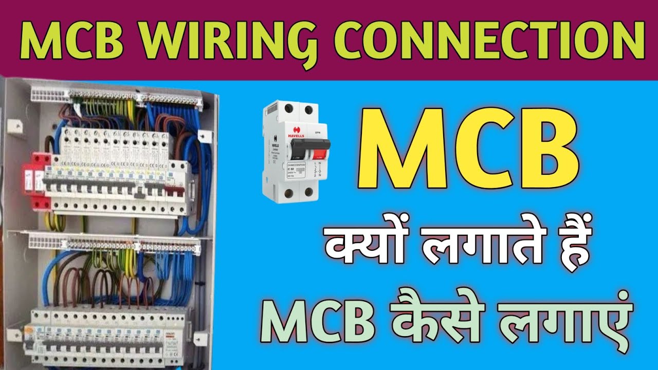 Mcb Lagane Se Kya Fayda Hota Hai // MCB Lagane Ka Tarika // MCB क्यों लगाए @techwalagyan1 - YouTube