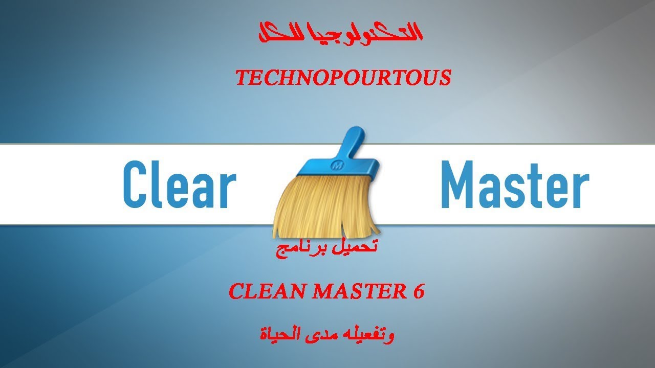 تحميل برنامج clean master 6 مع التفعيل مدى الحياة - YouTube