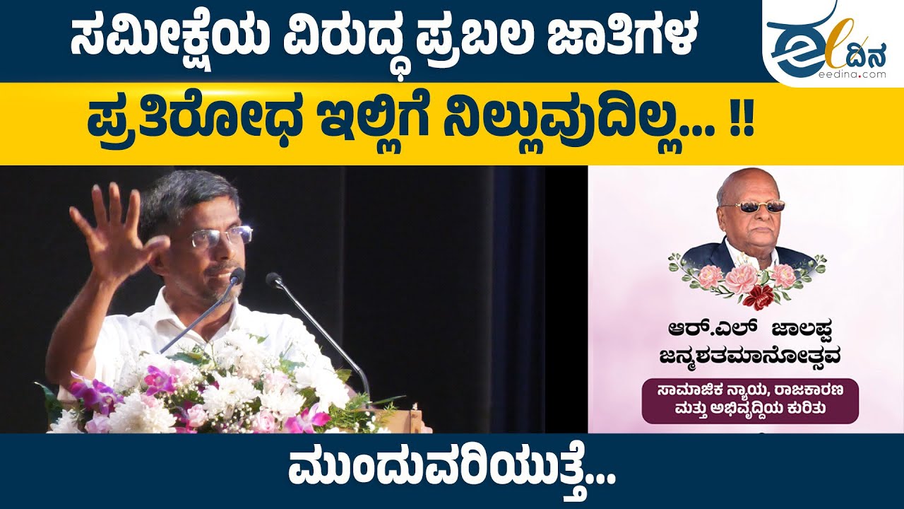ಜಾಲಪ್ಪನವರು ಇದ್ದಿದ್ದರೆ ಮೊದಲ ಸಮೀಕ್ಷೆಯನ್ನು ತಿರಸ್ಕರಿಸುವ ಪ್ರಮಯವೇ ...
