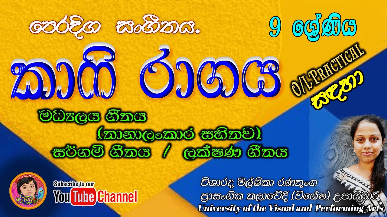 කාෆි රාගය | සර්ගම්,ලක්ෂණ,මාධ්‍යලය ගී/ Kafi raga /sargam,lakshana geeth ...